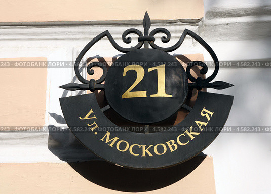 Номерной знак на доме по Московской улице в Пензе; фото № 4582243 ...